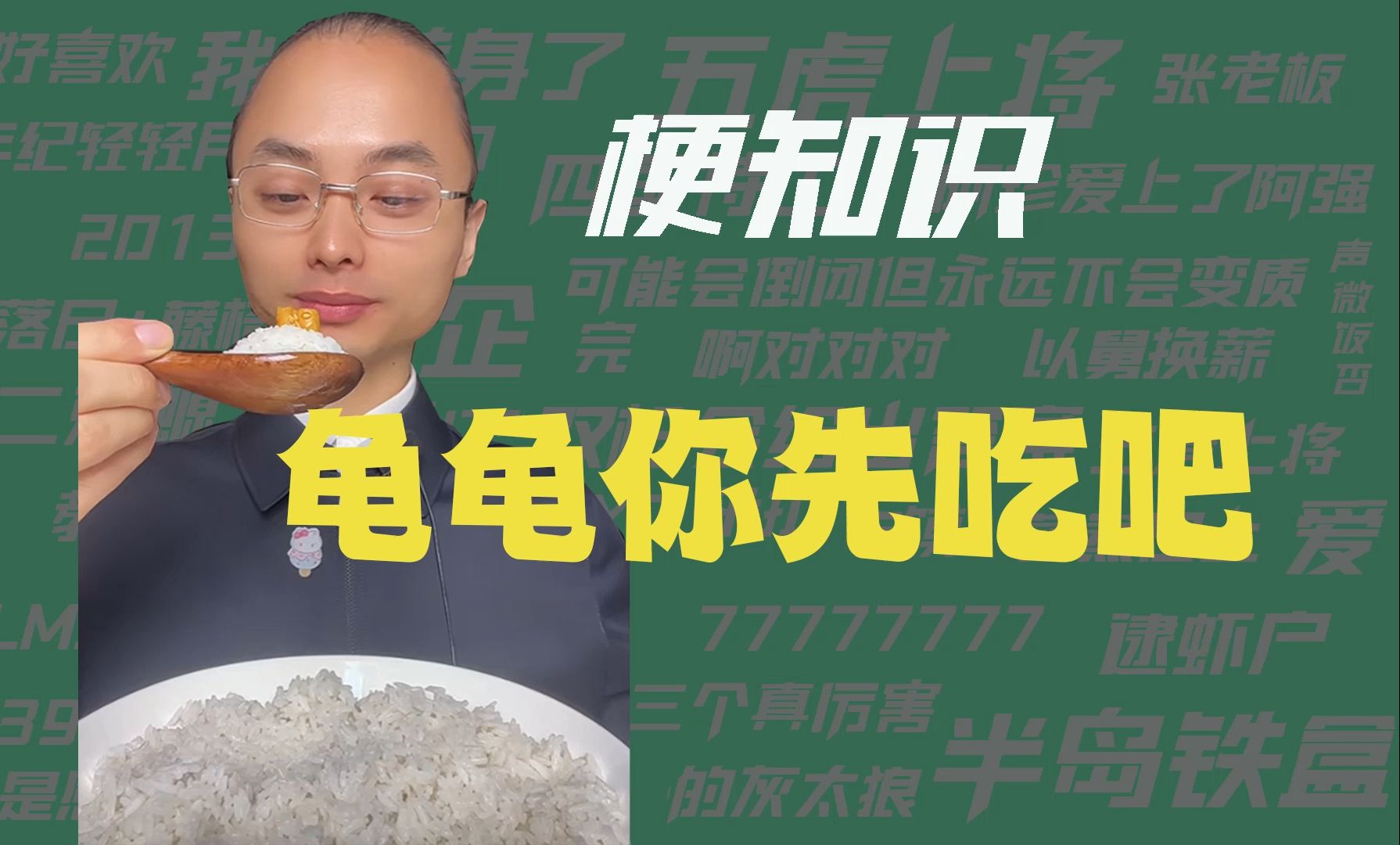【梗知识】龟龟你先吃吧 梗的知识 梗的知识 哔哩哔哩视频