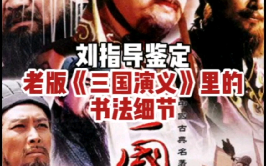 考据狂魔！老版《三国演义》书法细节几乎滴水不漏！！ 弎無堂 刘唐敏 弎無堂 刘唐敏 哔哩哔哩视频