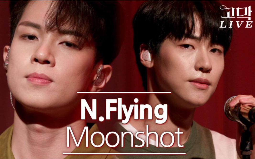 N.Flying｜210604 Seezn《Moonshot》现场版live先公开_哔哩哔哩_bilibili
