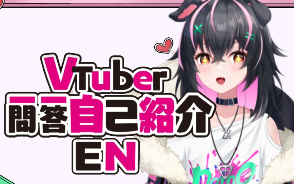 【新V】⭐土味小狗的Vtuber一问一答自我介绍⭐_哔哩哔哩_bilibili