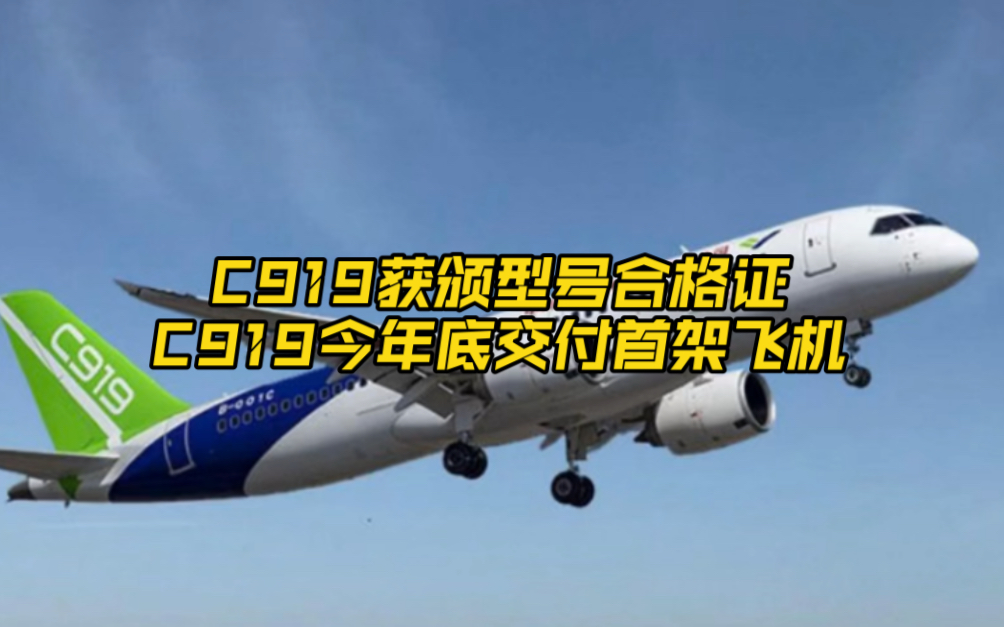 C919获颁型号合格证 C919今年底交付首架飞机_哔哩哔哩_bilibili