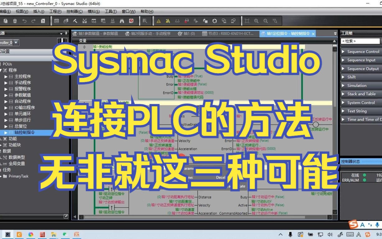 Sysmac Studio连接PLC的三种方法你学会了吗？-工控技能-工控技能-哔哩哔哩视频