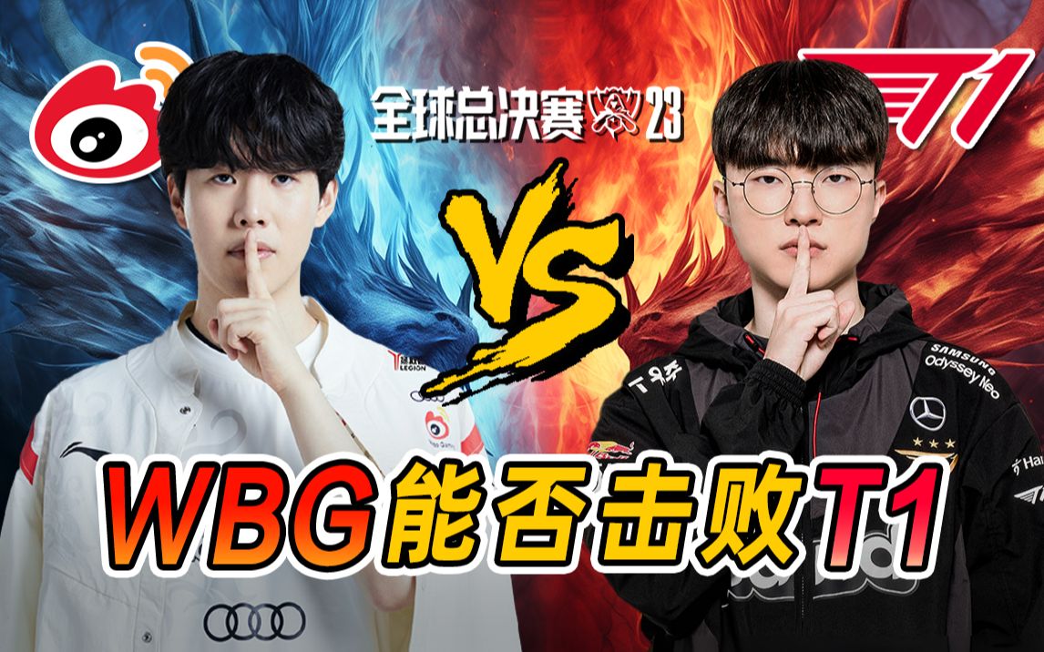 【决赛预测】WBG能否击败T1夺冠？相信Daeny教练的BP！JDG的失利指明了战胜T1的方向！-分析师蓝宝石-分析师蓝宝石-哔哩哔哩视频