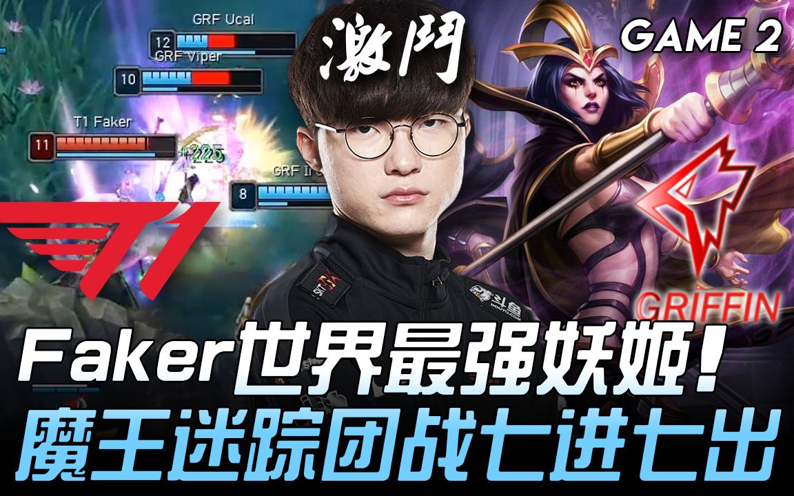 T1 vs GRF Faker世界最强妖姬！魔王迷踪团战七进七出！ Game 2 | 2020 LCK春季赛精华 Highlights_哔哩哔哩_bilibili