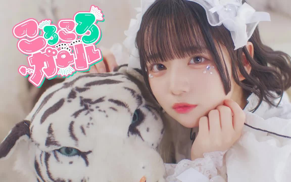 【中日双语字幕】iLiFE!「ころころガール（骨碌骨碌女孩）」【MV】【4K】女孩子可是很复杂的 ︎--yukiyukiyukime--歌单-哔哩哔哩视频