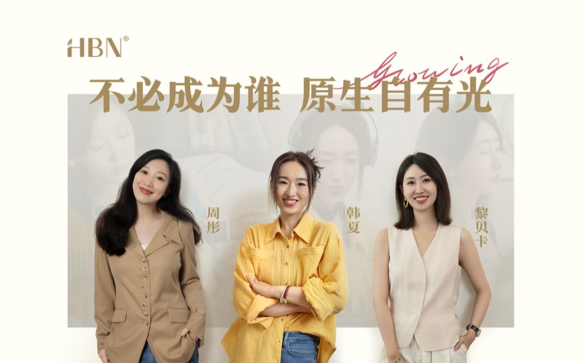 《不必成为谁 原生自有光》全线首发-HBN颜究所-HBN颜究所-哔哩哔哩视频