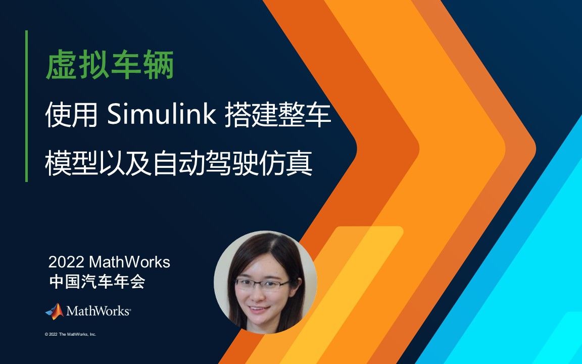 【虚拟车辆】使用simulink搭建整车模型以及自动驾驶仿真（mathworks汽车年会） 焖饭狙击 数学 哔哩哔哩视频