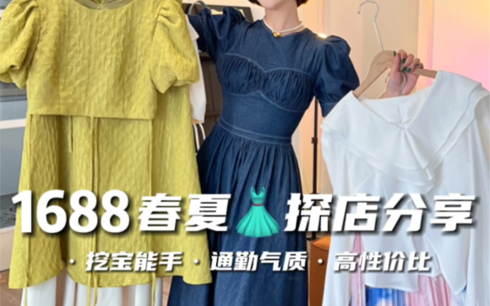 1688春夏连衣裙探店分享_哔哩哔哩_bilibili