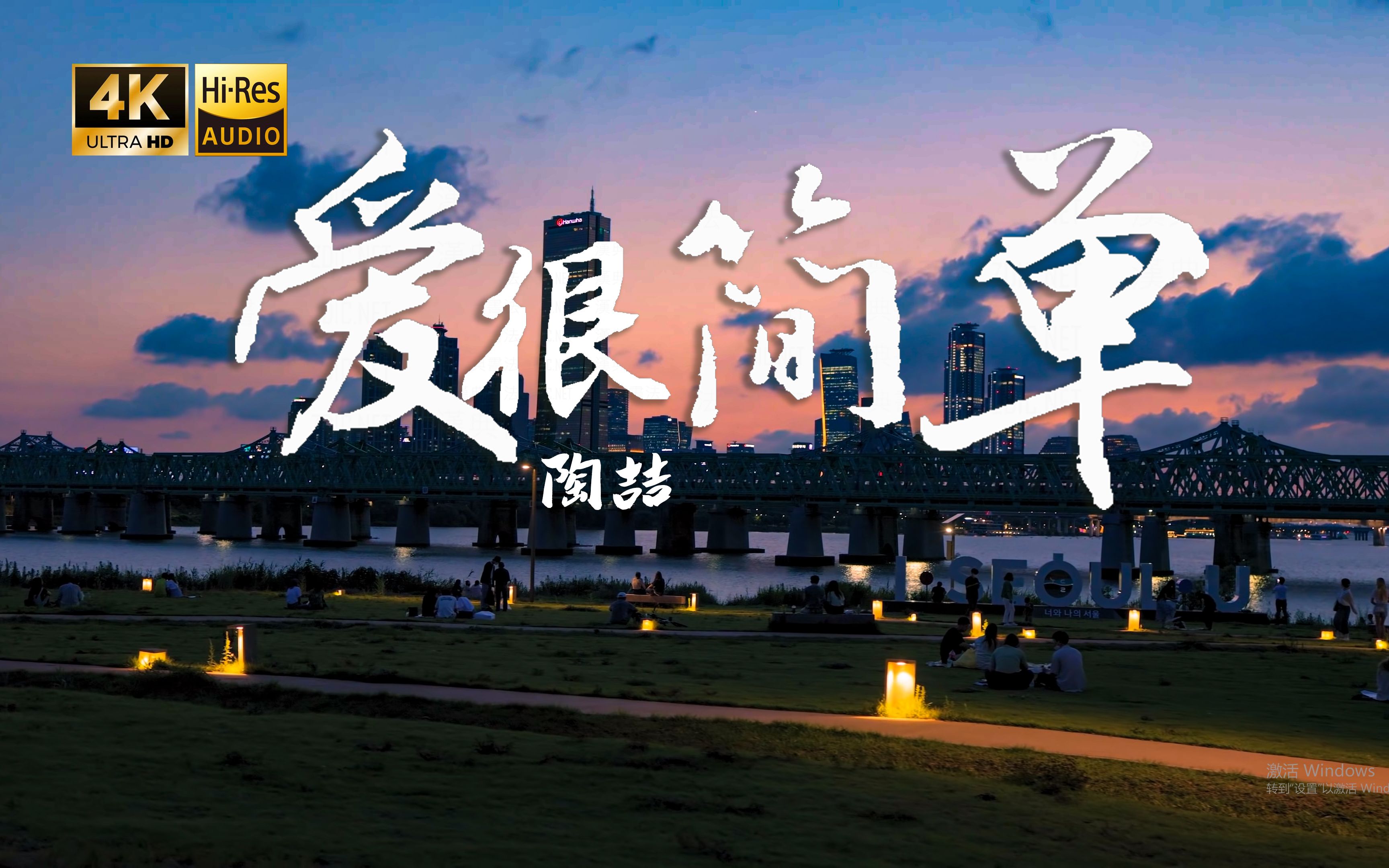 【4K Hi-Res】爱，很简单(20周年初心版)-陶喆-你去巴黎我在北京-你去巴黎我在北京-哔哩哔哩视频