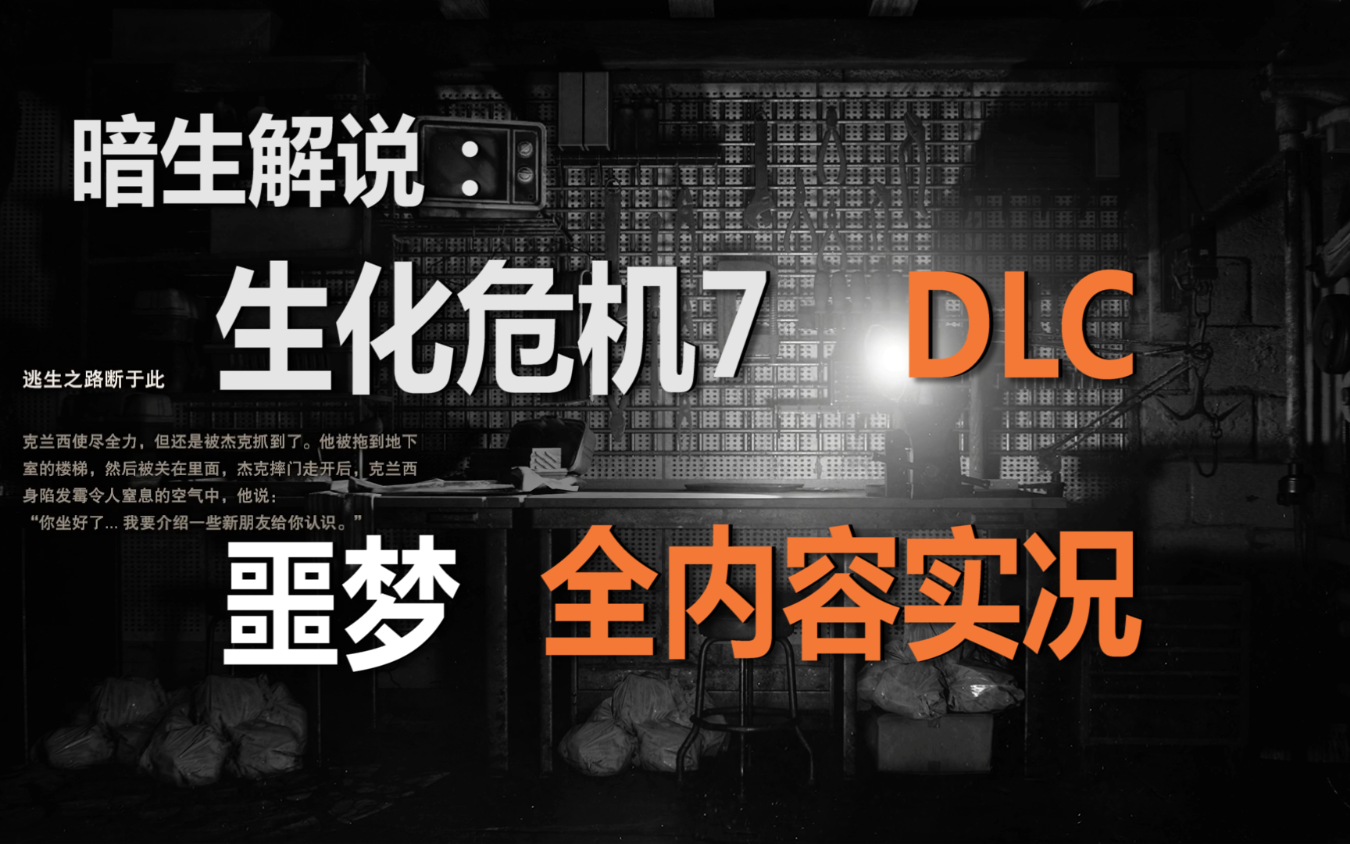 【暗生攻略向-生化危机7DLC系列】噩梦及其惊魂夜全流程实况（未完结）_哔哩哔哩_bilibili