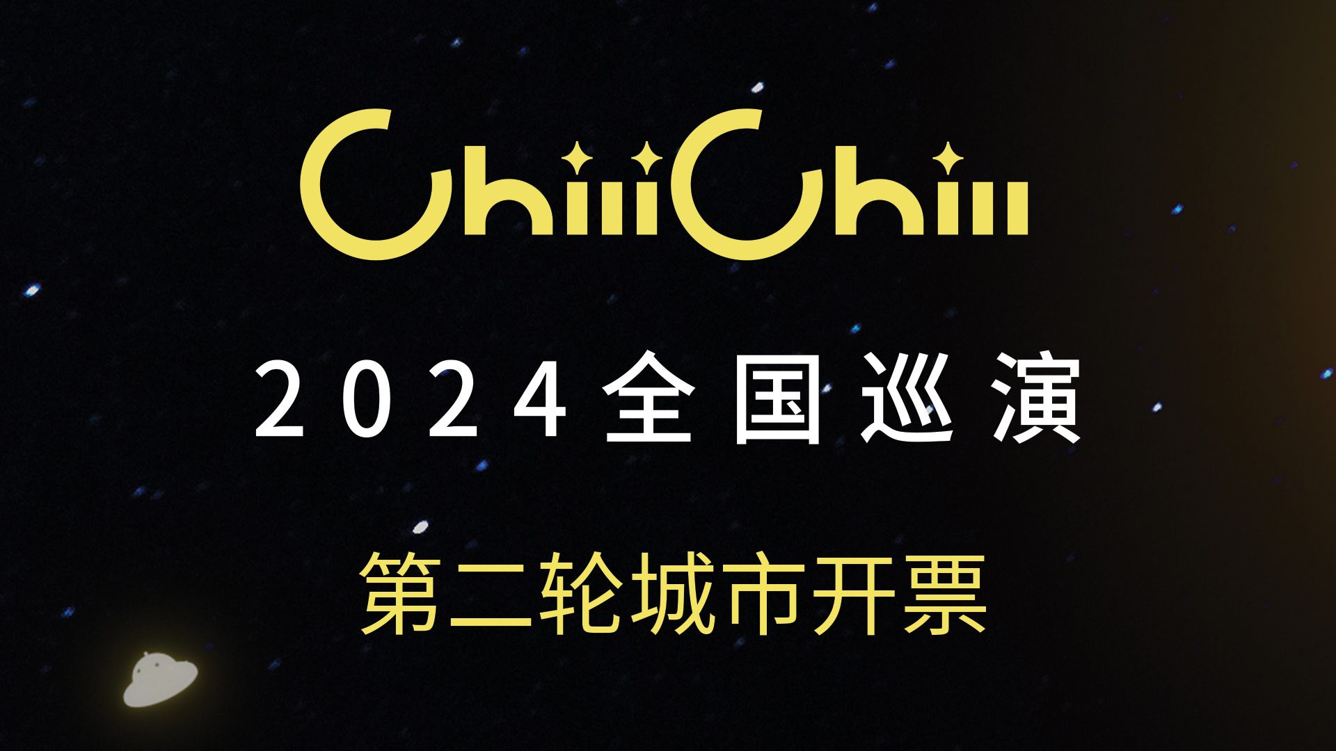 欢迎你来和我们一起唱歌！chilichill 2024全国巡演，第二批站次即将开票！-YuH_ChiliChill-YuH_ChiliChill-哔哩哔哩视频