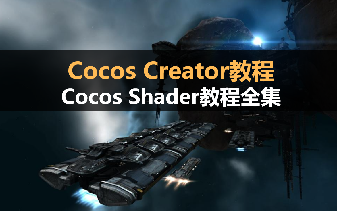 Cocos Creator经验分享：Cocos Shader教程全集-不会程序的cocos程序员-不会程序的cocos程序员-哔哩哔哩视频