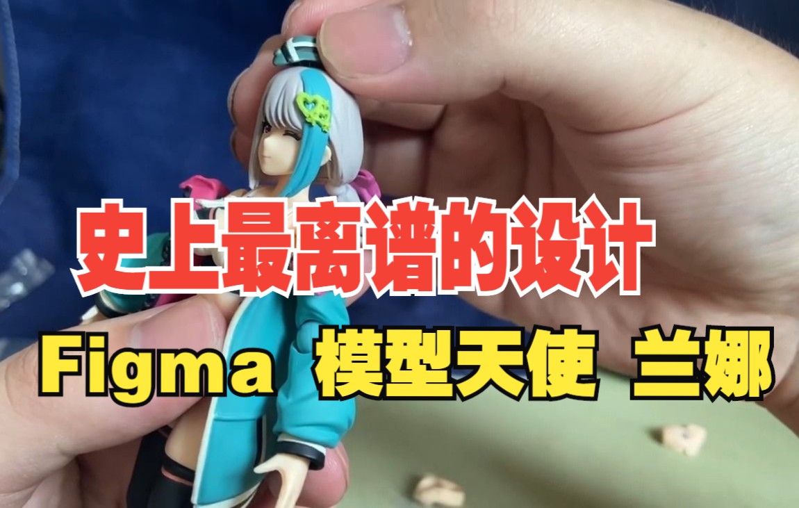 FIGMA 山下俊也 模型天使兰娜_哔哩哔哩_bilibili