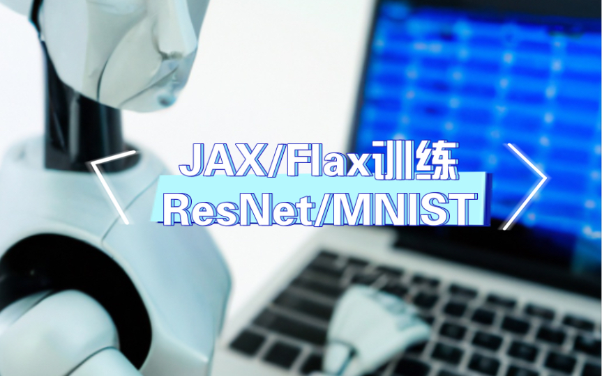 [LiveCoding]用JAX/Flax训练ResNet/MNIST_哔哩哔哩_bilibili