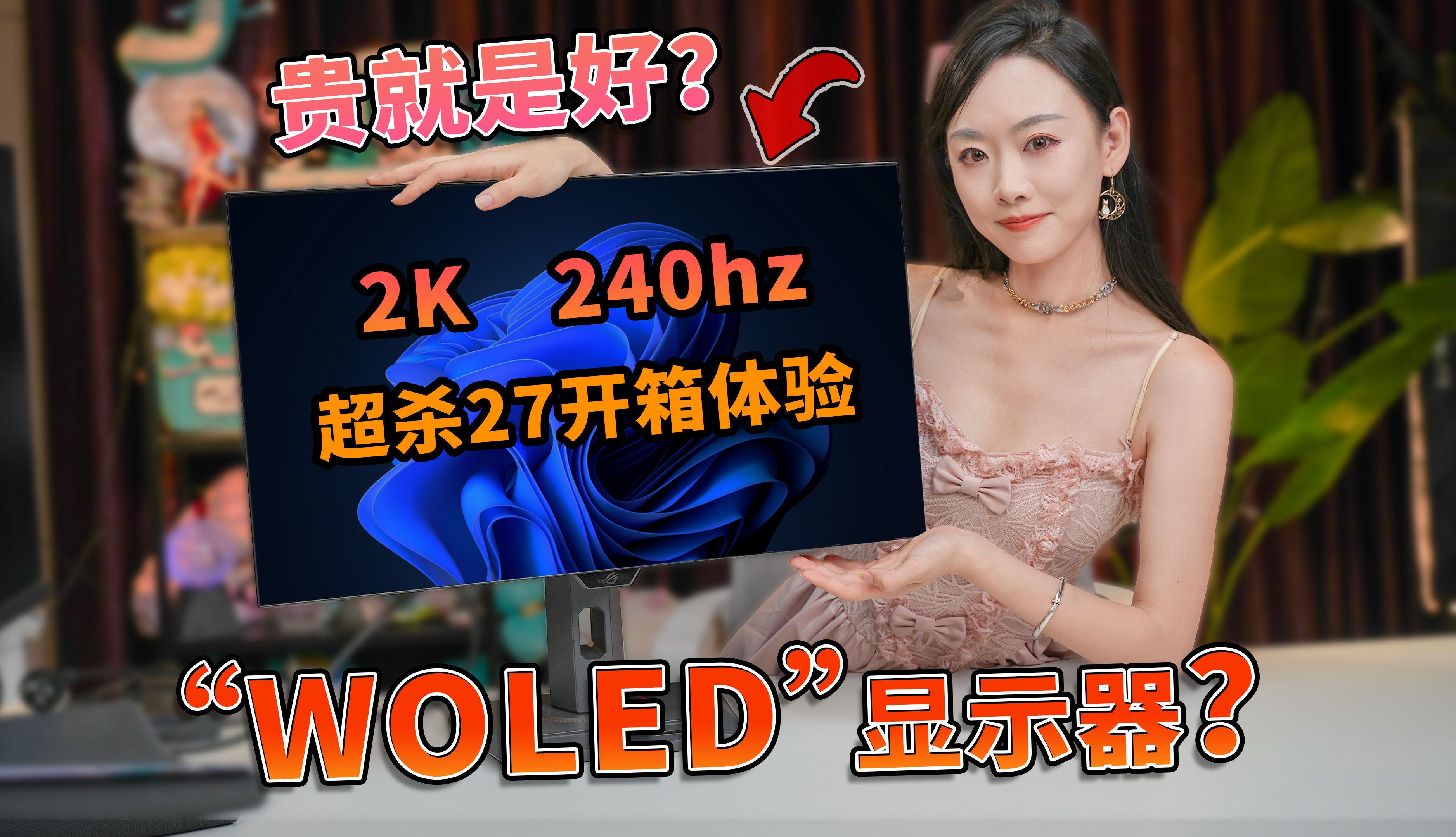 贵就是好？OLED显示器开箱体验，“顶级”外设的最后拼图？-电解碳酸钠-电解碳酸钠-哔哩哔哩视频