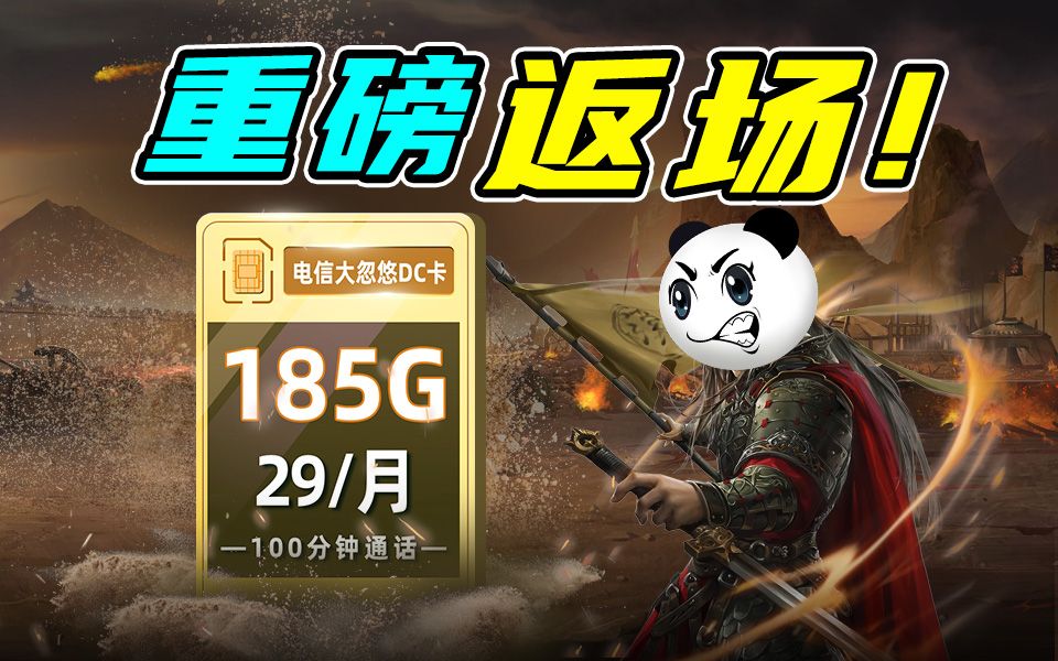 搞偷袭是吧！29元185G+100分钟+黄金速率+长期优惠，全能六边形战士重磅返场！2024流量卡推荐、流量卡大忽悠、5G电话卡、电信手机卡、大忽悠DC卡-流量卡大忽悠-流量卡大忽悠-哔哩哔哩视频