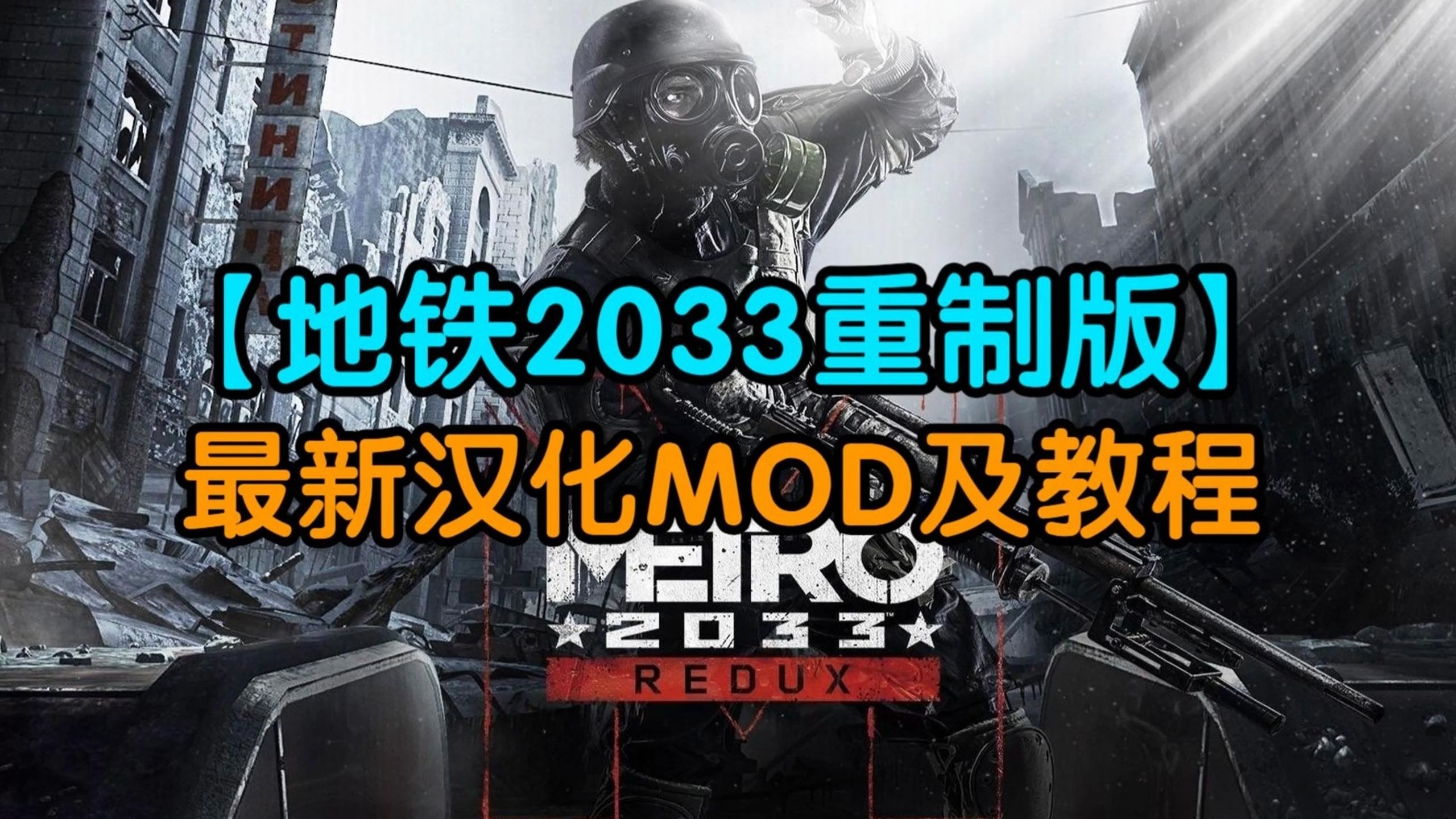 【地铁2033重制版】地铁2033重制版汉化补丁 地铁2033重制版汉化教程 保姆级教程！！！UIHDCFIOLK-ijbqfh94623-ijbqfh94623-哔哩哔哩视频