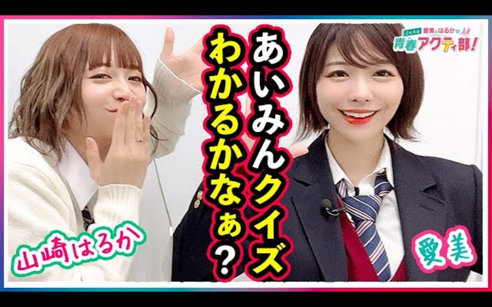 【弹幕】230404【生放送】愛美とはるかの2年a組青春アクティ部!第8回(通算335回)