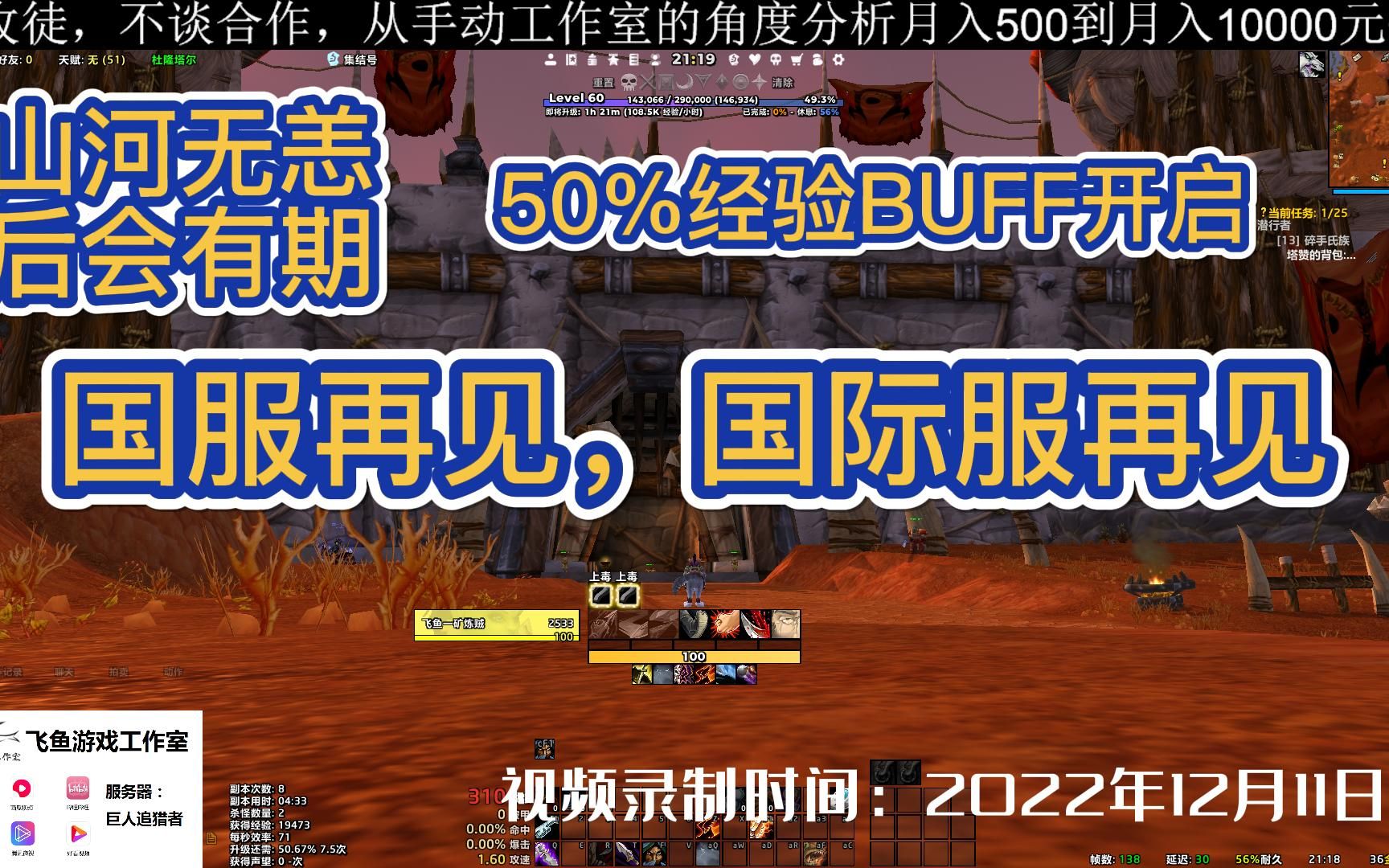【魔兽国际服】国服再见，国际服再见 飞鱼游戏工作室 飞鱼游戏工作室 哔哩哔哩视频