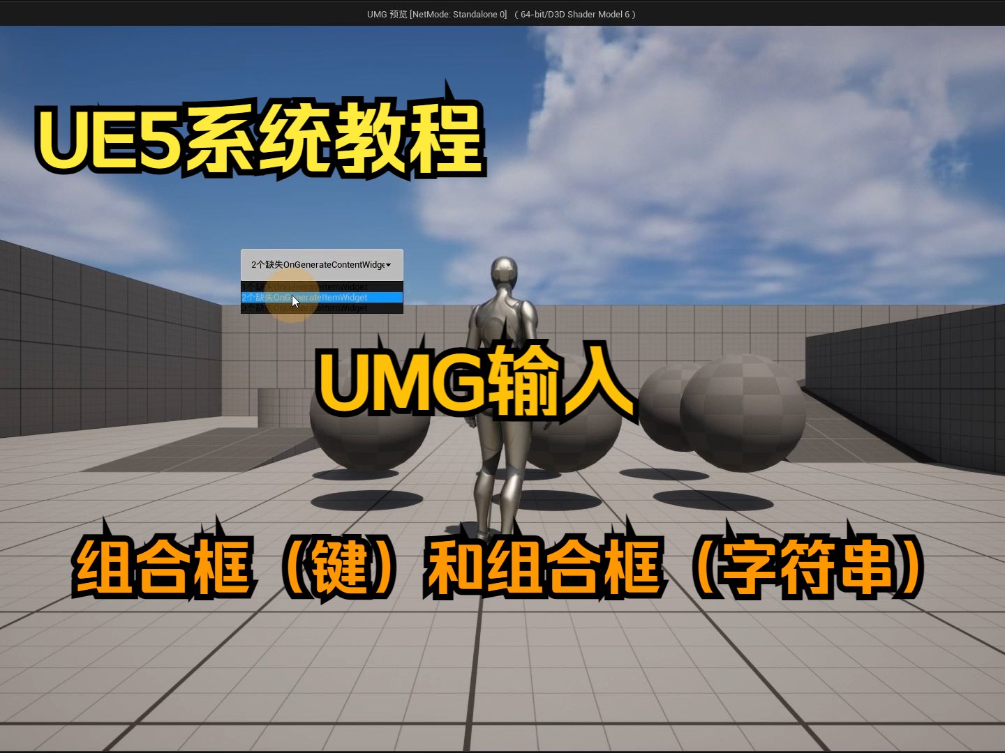 UE5教程：UMG输入：组合框（键）和组合框（字符串）-游启明-游启明-哔哩哔哩视频