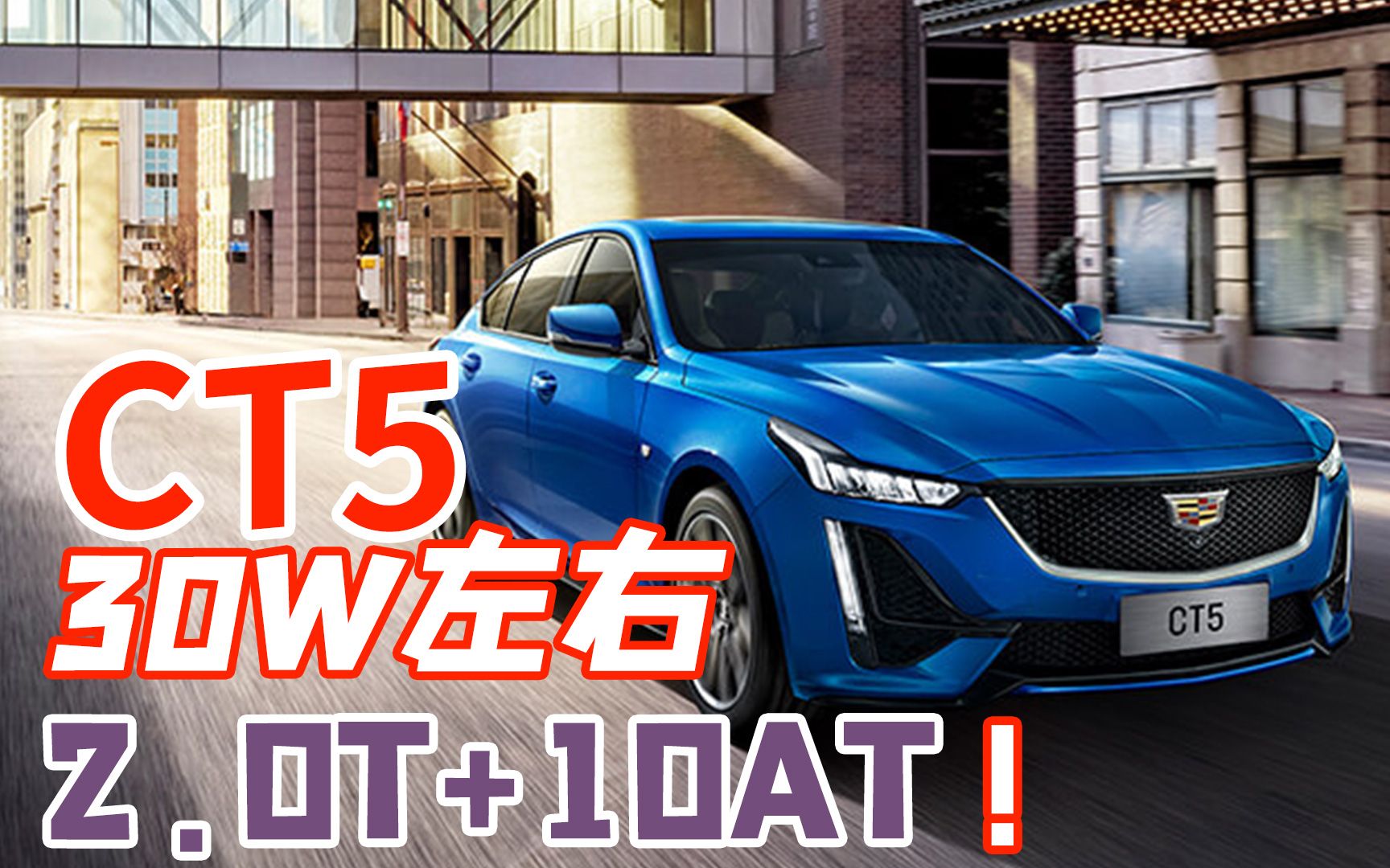 BBA之外豪华轿车之选，还是2.0T+10AT，凯迪拉克CT5怎么选？_哔哩哔哩_bilibili