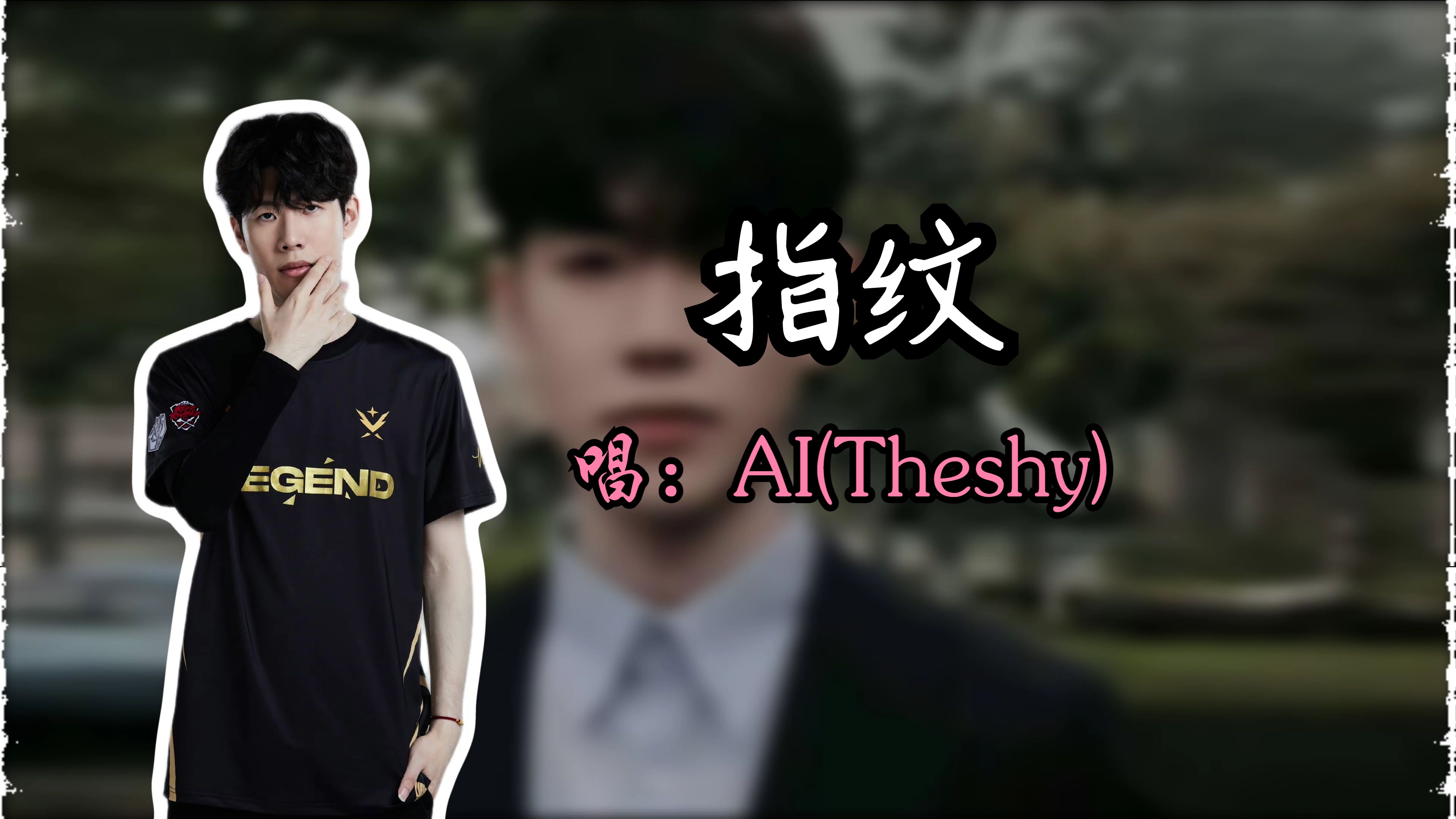 ai(Theshy)-指纹-_慕寒--_慕寒--哔哩哔哩视频