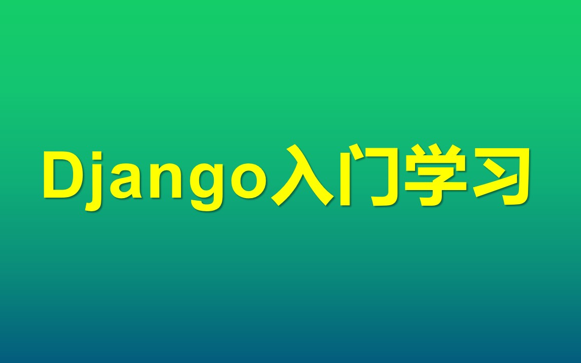 Django入门学习_哔哩哔哩_bilibili