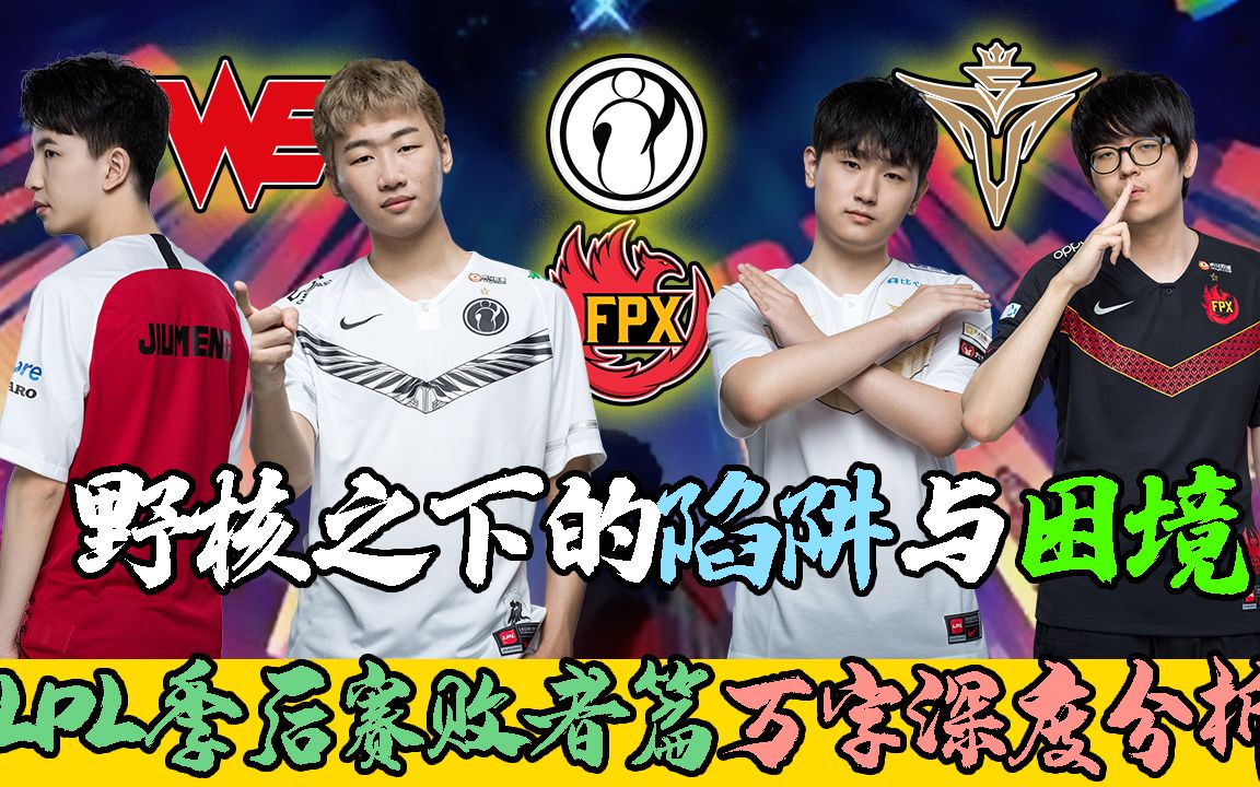 【LPL季后赛】万字分析WE/V5/FPX/IG失败之谜，野核之下的陷阱与困局！_哔哩哔哩_bilibili