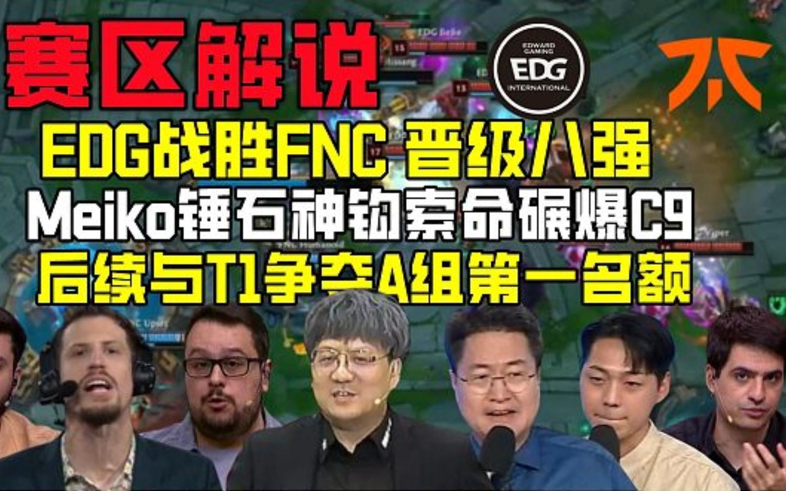 各赛区解说看EDG强势碾压FNC18-2结束比赛，晋级八强有望争夺小组第一！！_哔哩哔哩_bilibili