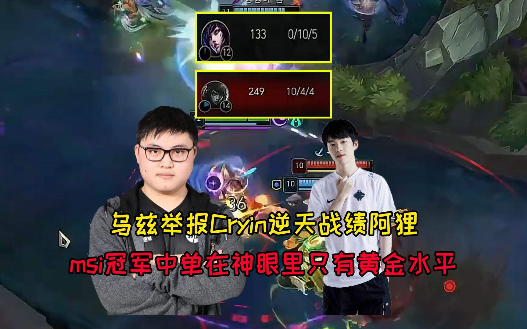 乌兹举报Cryin逆天战绩阿狸！msi冠军中单在无冕之王眼里只有黄金水平-剧透霸王-剧透霸王-哔哩哔哩视频