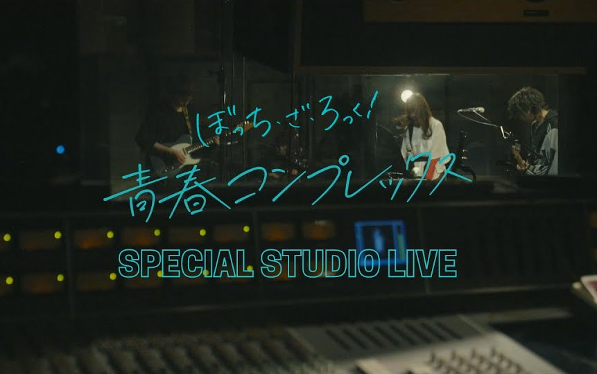 【中日字幕/LIVE】孤独摇滚 动画完结PV纪念曲「フラッシュバッカー」-SPECIAL STUDIO LIVE