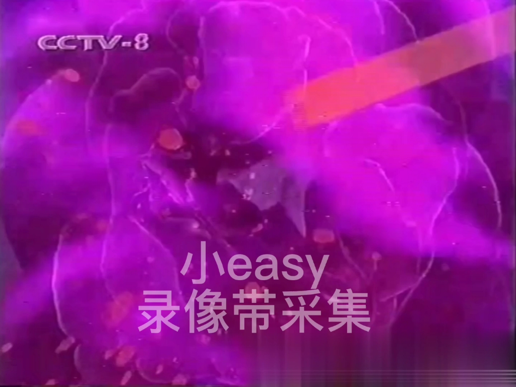 CCTV8文艺频道ID(1996~1999)_哔哩哔哩_bilibili