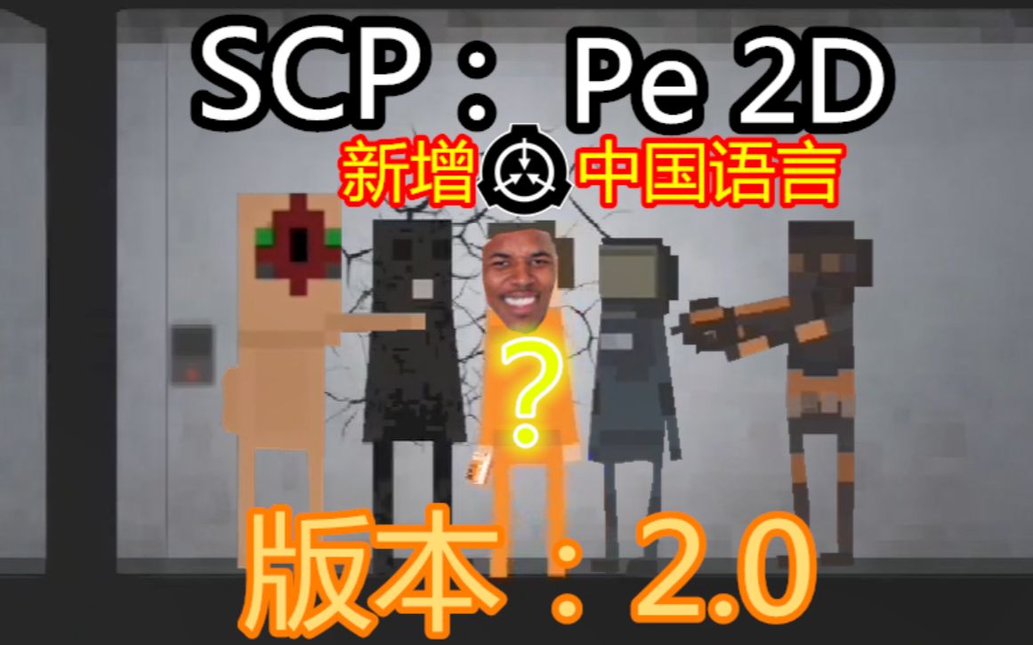 【scp-手机版】收容失效2D版【版本2.0】新增中文可刺激了！_哔哩哔哩 (゜-゜)つロ 干杯~-bilibili