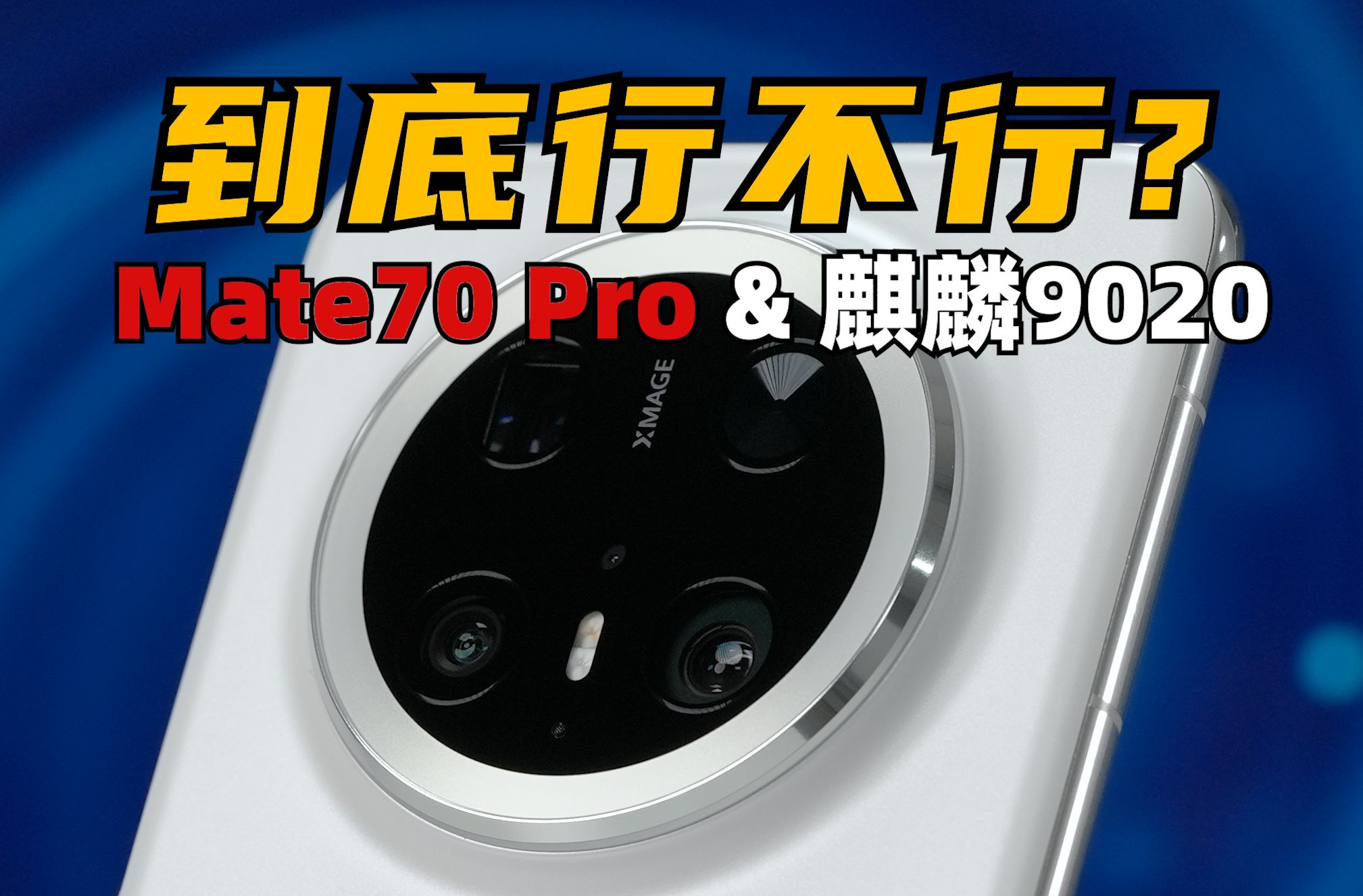 到底行不行？华为Mate70 Pro & 麒麟9020 全面评测 | 大米评测-大米评测-大米评测-哔哩哔哩视频