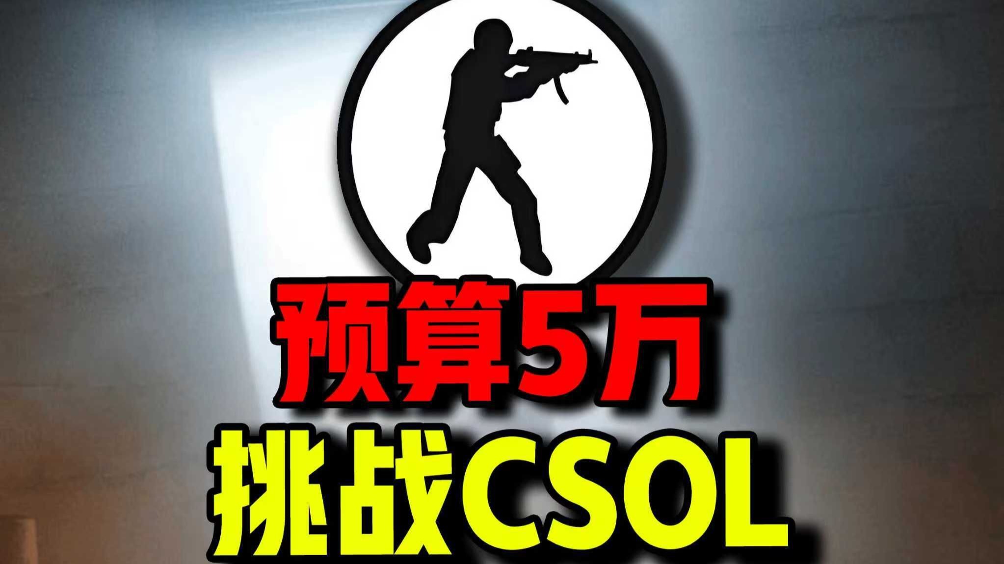 预算5万元！拉满商城！16年前【CSOL】竟变成神仙斗法！-下头男小柏-下头男小柏-哔哩哔哩视频