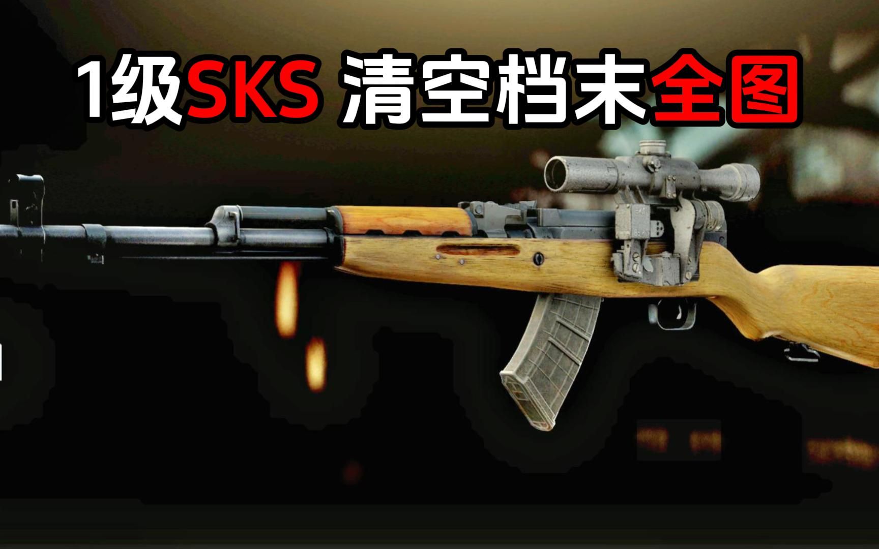 1级SKS 清空档末全图 逃离塔科夫-米尔Miru-米尔Miru-哔哩哔哩视频