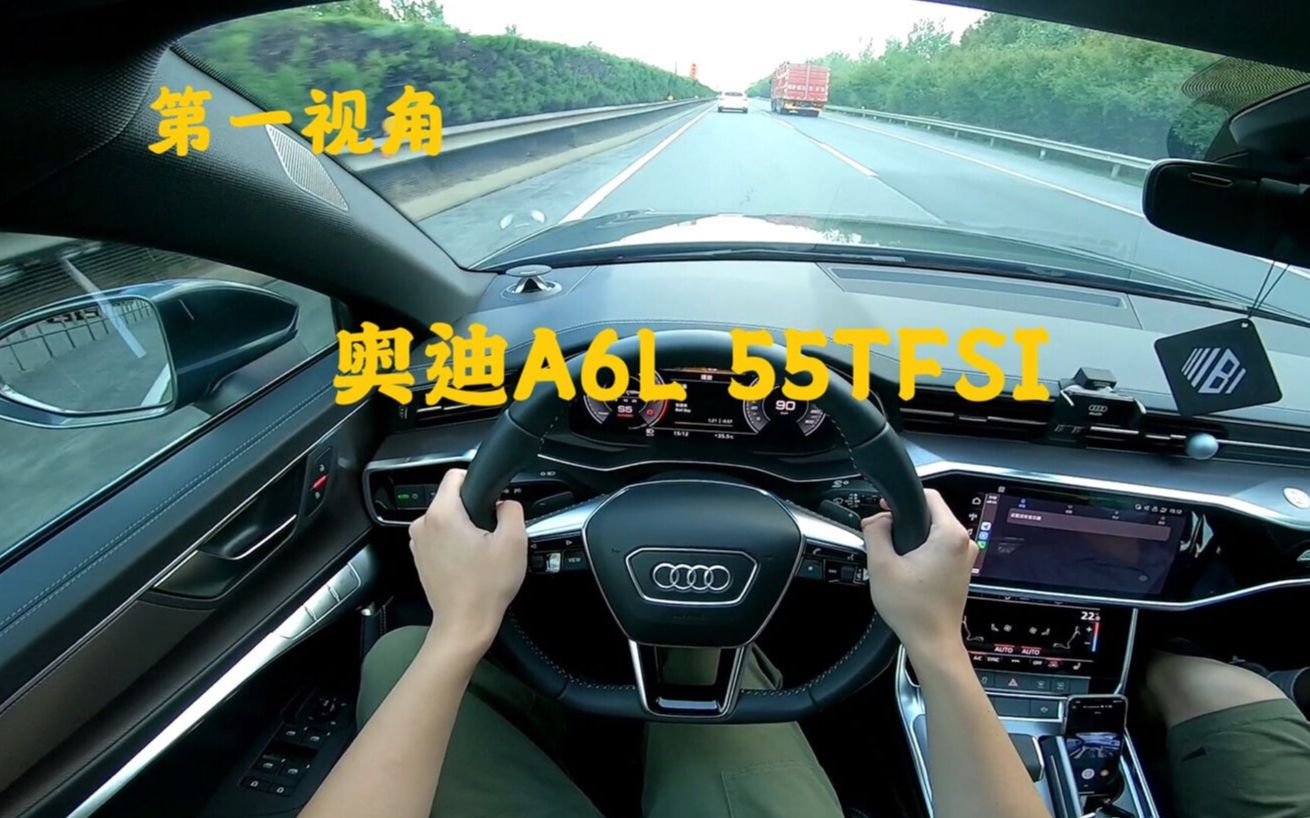 第一视角 奥迪A6L 55TFSI 3.0T+48V 底盘质感接近D级车 过滤非常舒服 动力系统又快又顺！近乎越级的机械素质！！配置再丰富点就完美了！_哔哩哔哩_bilibili