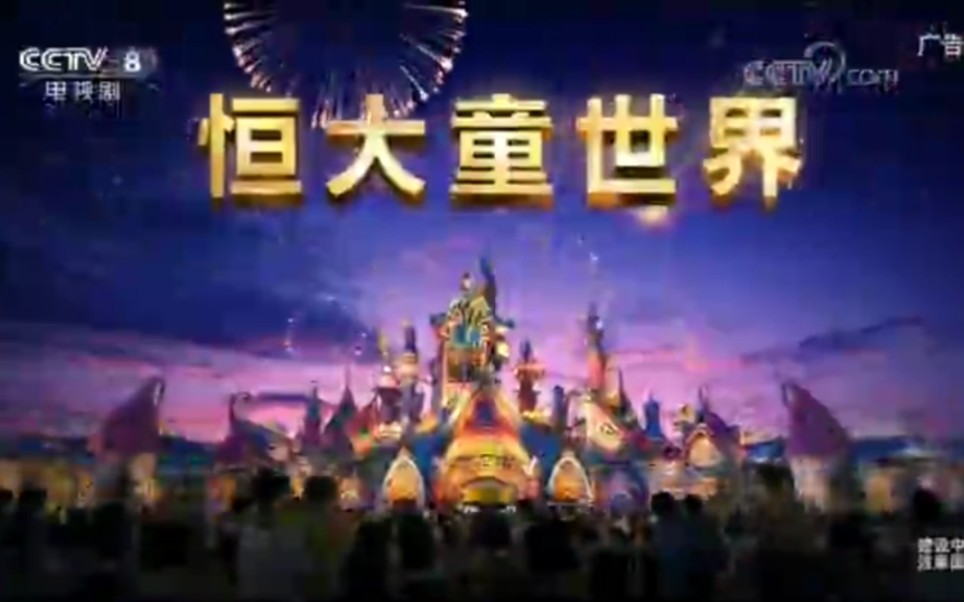 20171225 CCTV-8 广告（黄金强档）_哔哩哔哩_bilibili