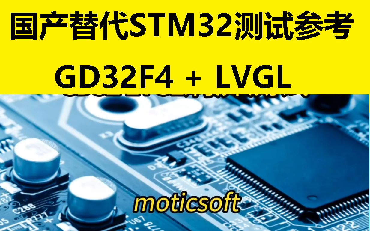 [GUI] LVGL测试 （国产MCU GD32F450 )_哔哩哔哩_bilibili