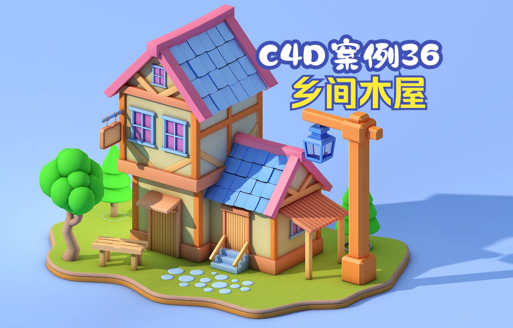 【C4D教程第36】乡间木屋建模教程，创意场景带默认材质默认渲染器，有C4D模型源文件，建模案例经典系列-c4d自学课堂-c4d自学课堂-哔哩哔哩视频