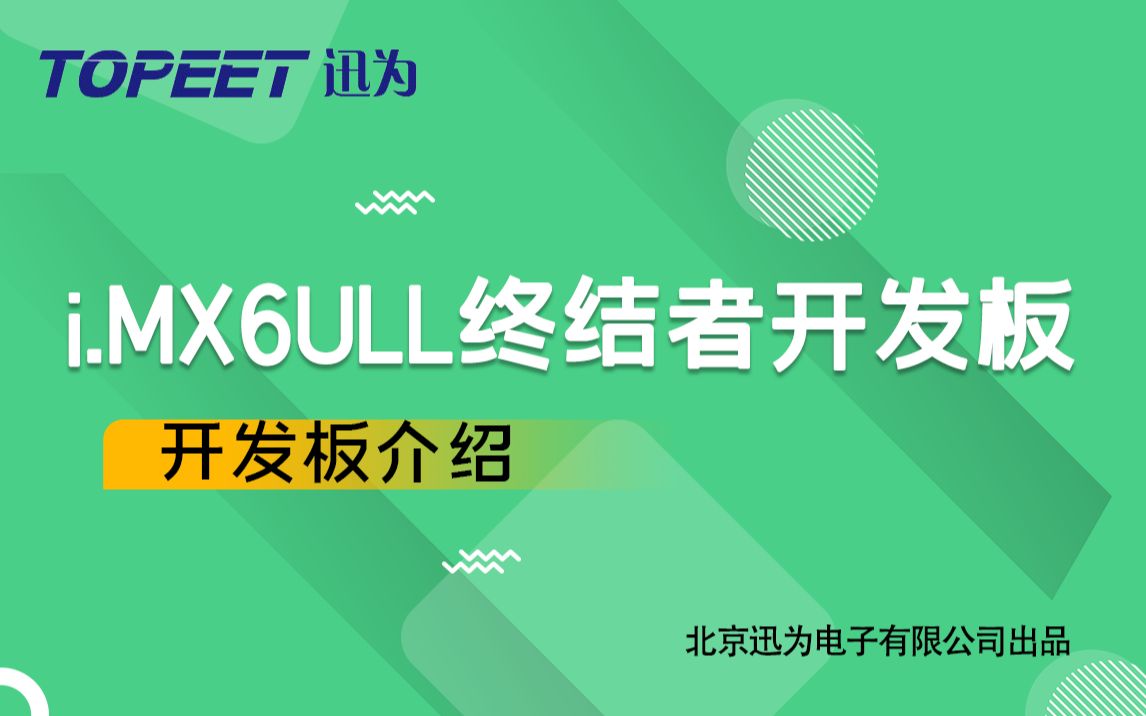 【北京迅为】I.MX6ULL终结者开发板介绍_哔哩哔哩_bilibili