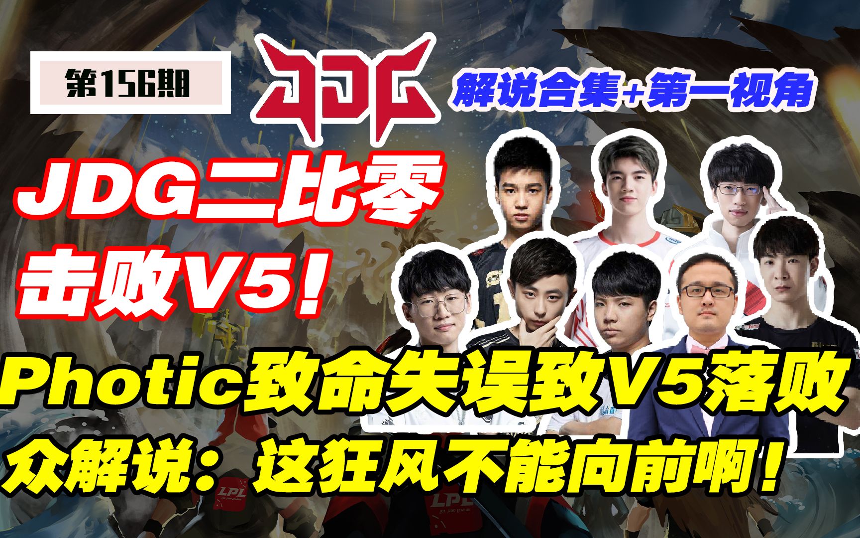 V5下路致命失误！JDG二比零击败V5，众解说喊话：狂风不能这么向前啊！（第一视角+解说合集）【JDG VS V5 #2】_英雄联盟_第一视角