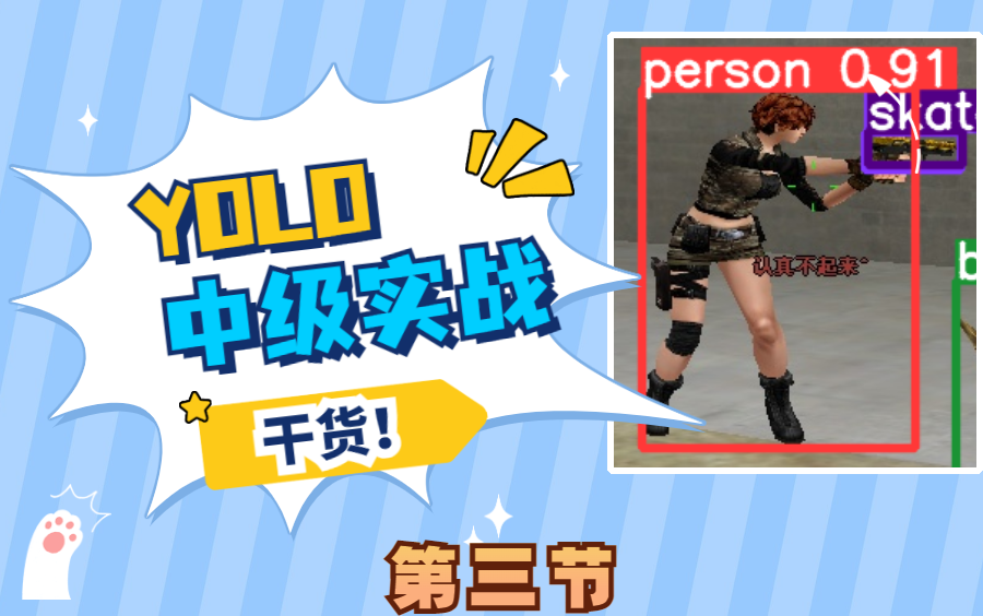3以零基础视角带你们学YOLO目标检测_哔哩哔哩_bilibili