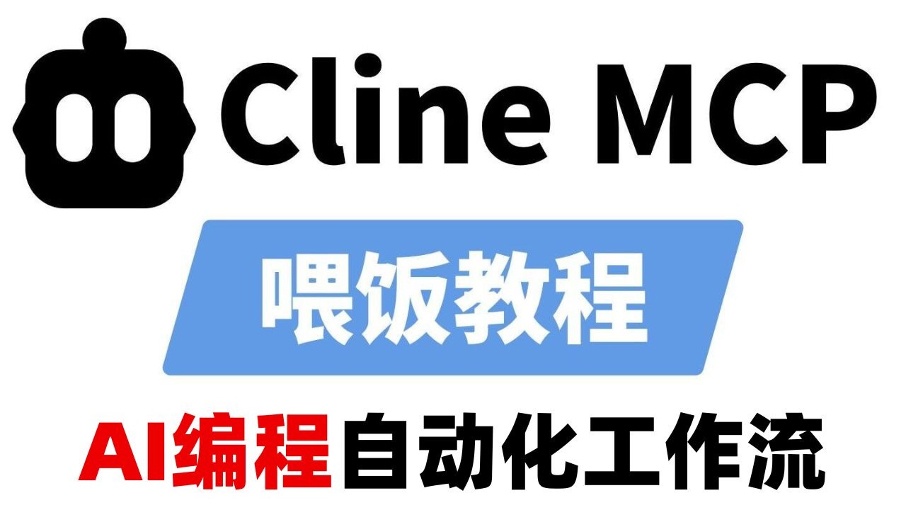 【Cline+MCP】王炸组合！告别手动！MCP 自动化工作流，AI 编码更高效！-AI大模型全栈-AI大模型全栈-哔哩哔哩视频