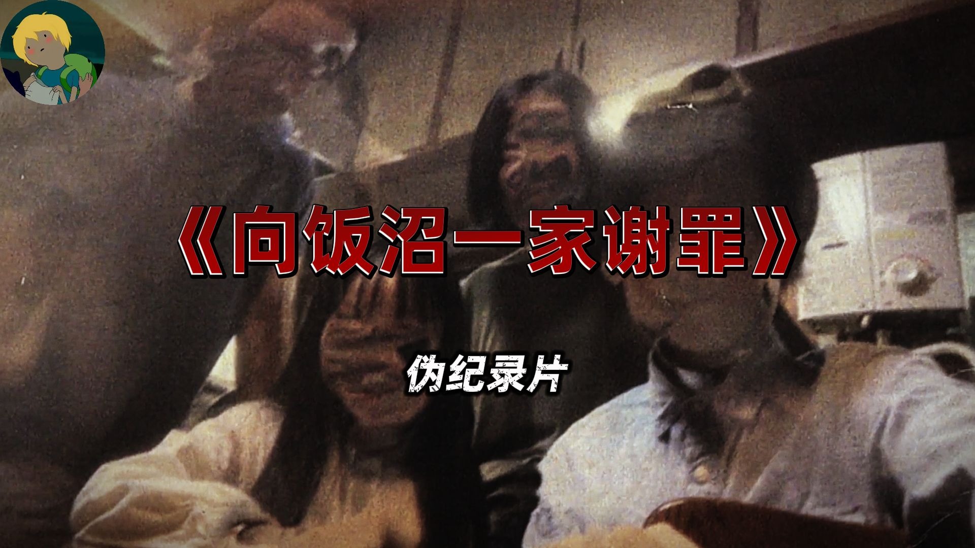 这是最诡异的日本节目！《向饭沼一家谢罪》：这是一场招来幸运的仪式....--7ero---7ero--哔哩哔哩视频