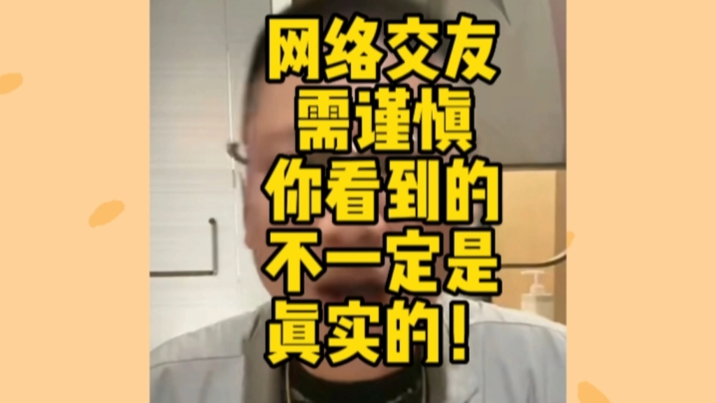 网络交友需谨慎,你看到的不一定是真实的! 花花南波万 花花南波万 哔哩哔哩视频