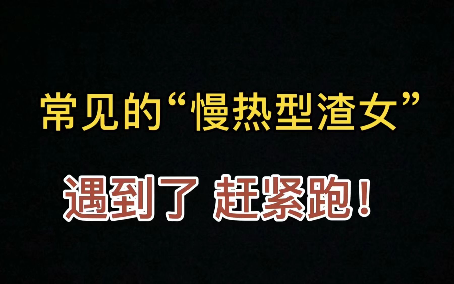 追女生时常见的“慢热型女生”,遇到了就赶紧放弃吧,她不值得! 哔哩哔哩 Bilibili