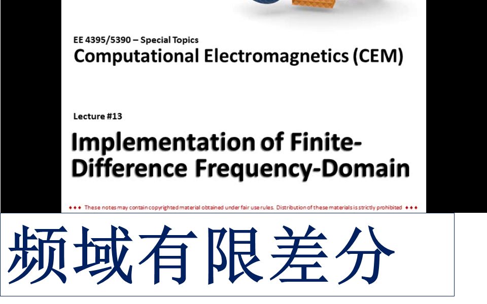 计算电磁学Lecture 13 (CEM) --频域 有限差分的实现_哔哩哔哩_bilibili