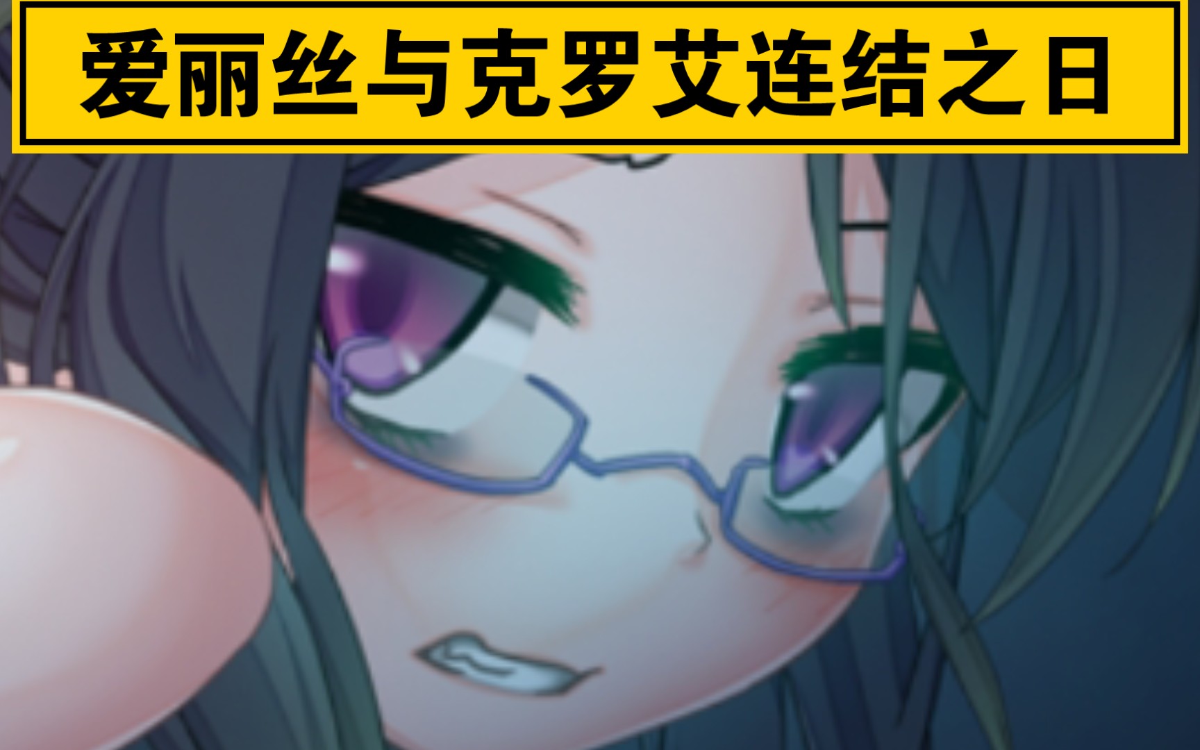 『全CG/动态/KRKR』駄作～爱丽丝与克罗艾连结之日~安卓汉化KRKR版-涌液菌王-默认收藏夹-哔哩哔哩视频