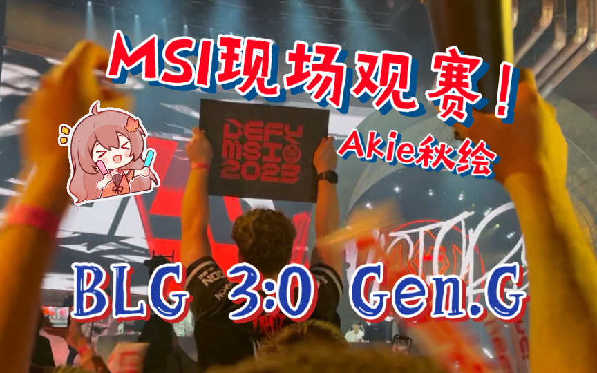 MSI现场！直击BLG 3:0 Gen.G是什么体验-Akie秋绘-Akie秋绘-哔哩哔哩视频
